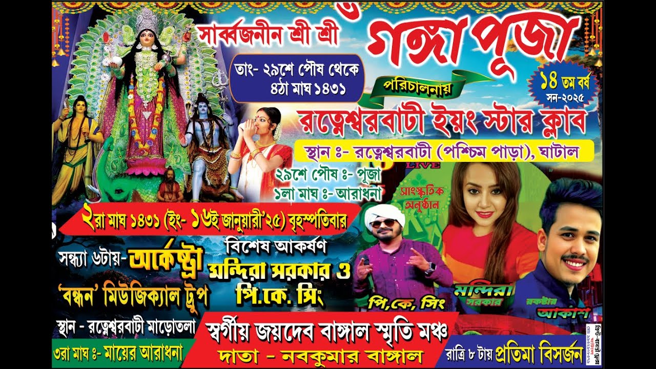 Mandira Sarkar & P.K Sing Night Live 2025 | সার্বজনীন শ্রী শ্রী গঙ্গা ...