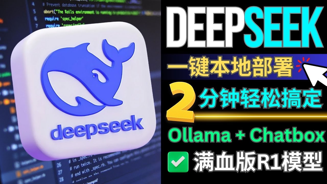Ollama + Chatbox + Cherry studio: 两分钟完成Deepseek R1满血版本地部署，无需代码 - YouTube
