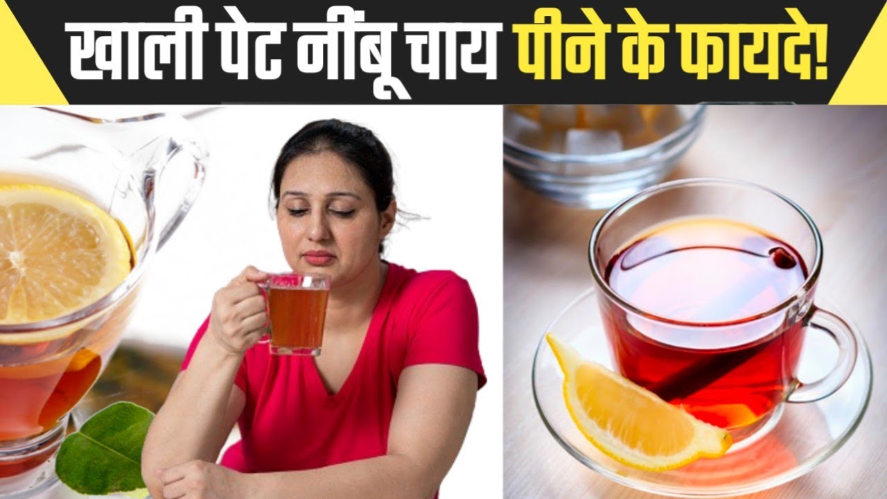 Lemon tea benefits in hindi | Nimbu ki chai ke fayde aur nuksan |Nimbu ...
