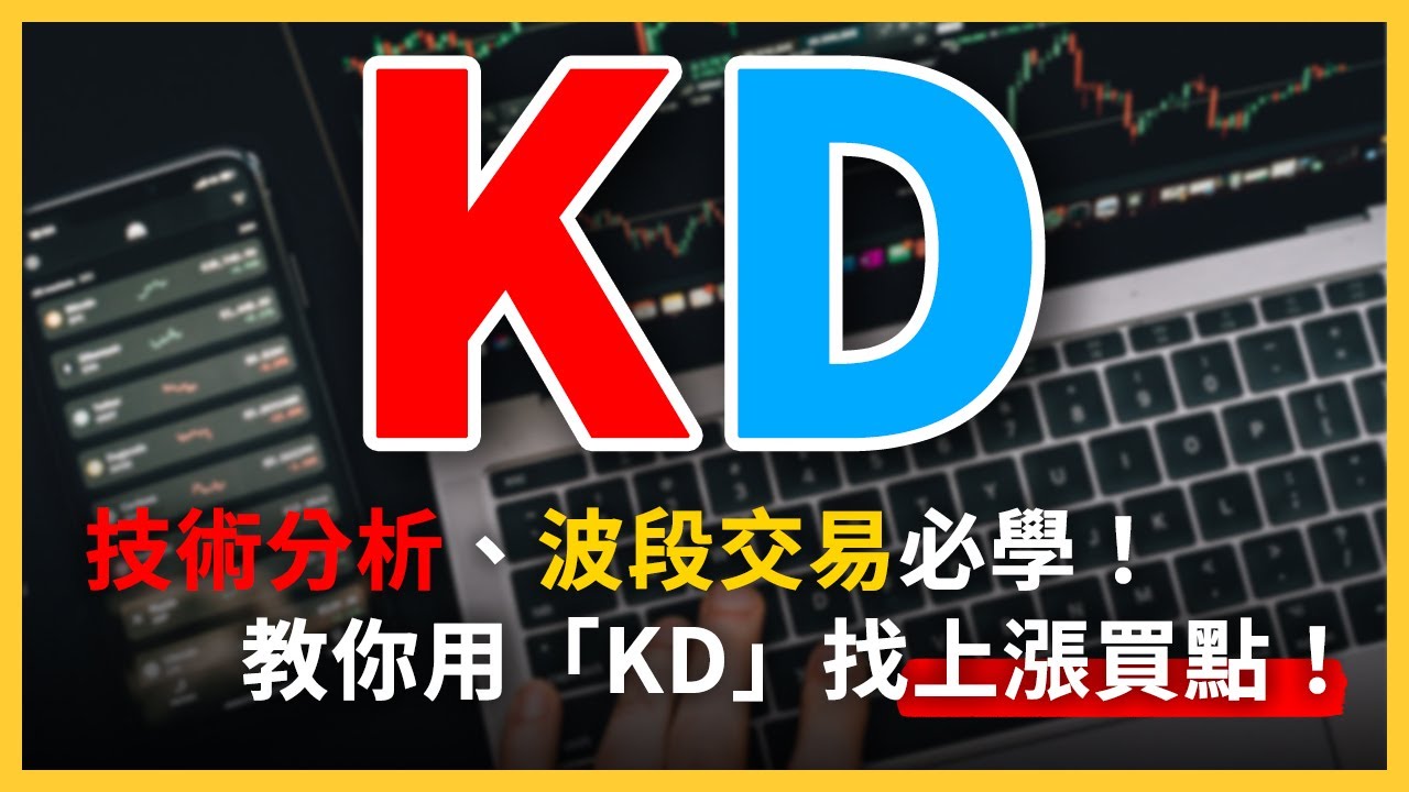 什麼是KD指標？靠技術指標「KD」找出上漲買點！波段交易必學！黃金交叉、死亡交叉 - YouTube