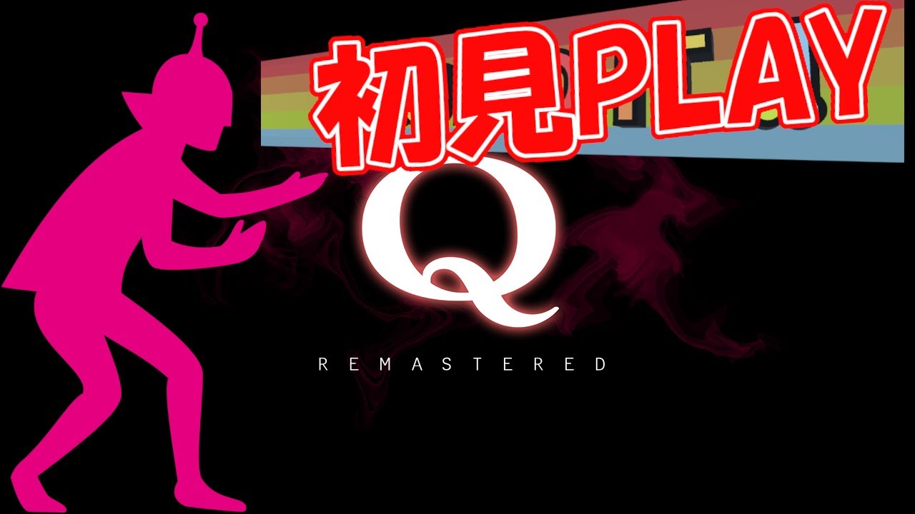 #Qdidit 】Q Remastered 26から Steam版【初見プレイ】 - YouTube