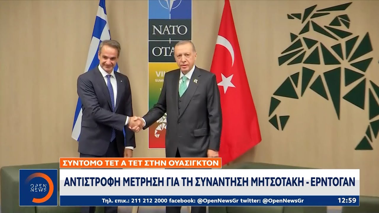 Αντίστροφη μέτρηση για τη συνάντηση Μητσοτάκη – Ερντογάν | Ethnos - YouTube