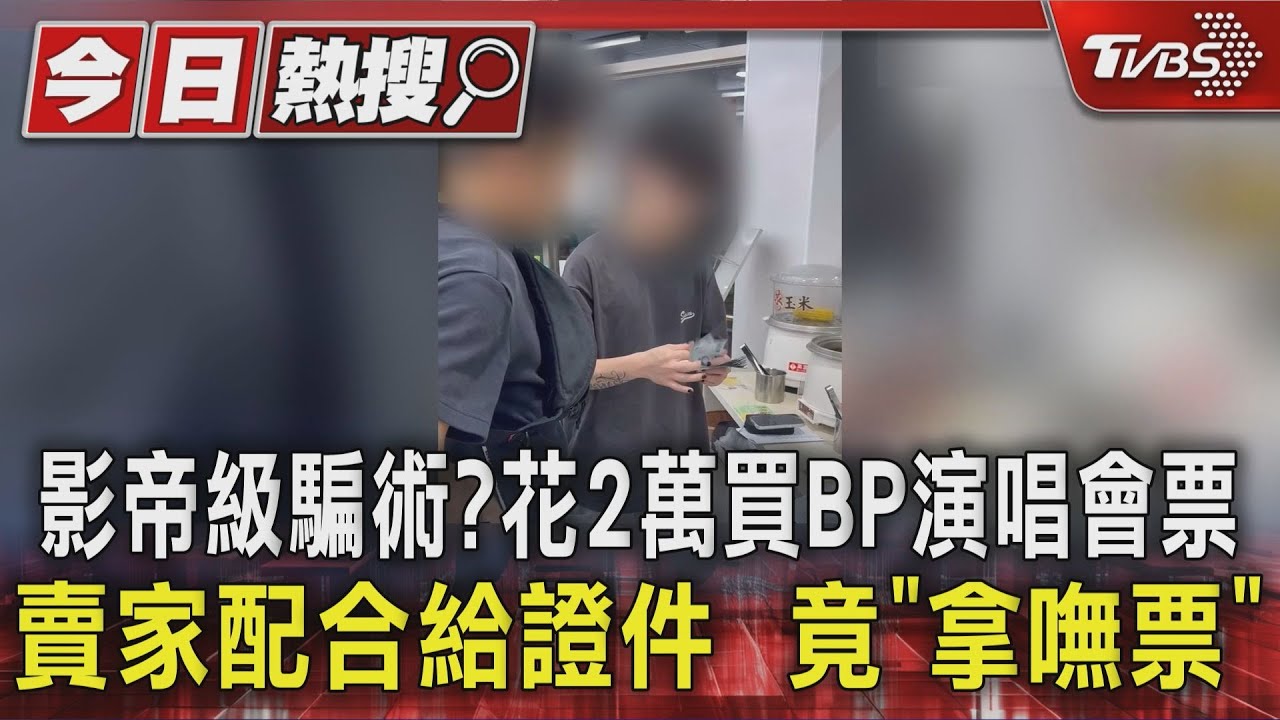 影帝級騙術?花2萬買BP演唱會票 賣家配合給證件 竟「拿嘸票」 ｜TVBS新聞 @TVBSNEWS01│TVBS新聞網