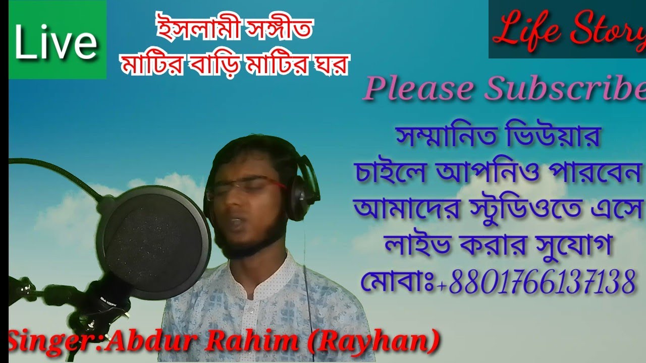 Matir Bari Matir Ghor Islamic song by Abdur Rahim | মাটির বাড়ি মাটির ...