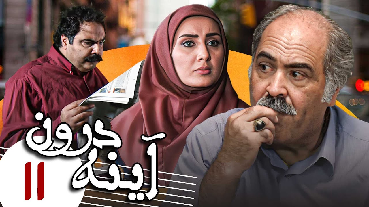 علی صادقی در سریال کمدی آینه درون - قسمت 11 (قسمت آخر) | Serial Ayneh Daroon - Part 11 - YouTube