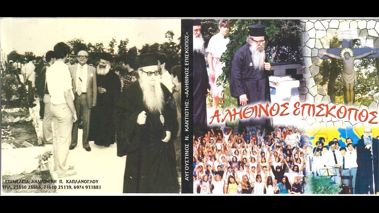 «ΑΛΗΘΙΝΟΣ ΕΠΙΣΚΟΠΟΣ» (Ο Μητροπολίτης Φλωρίνης Αὐγουστῖνος Καντιώτης ...