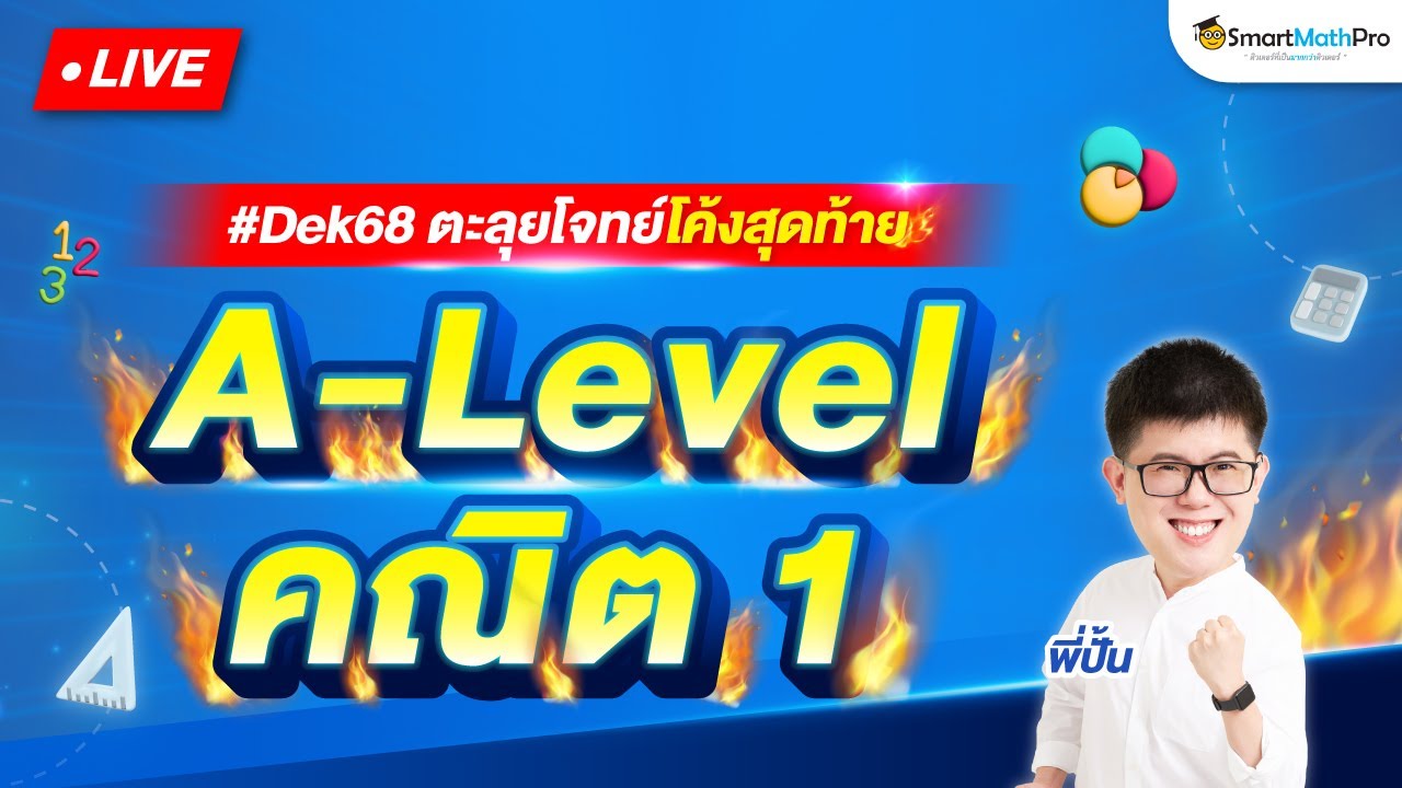 A-Level คณิต 1 - ตะลุยโจทย์โค้งสุดท้าย | พี่ปั้น SmartMathPro - YouTube