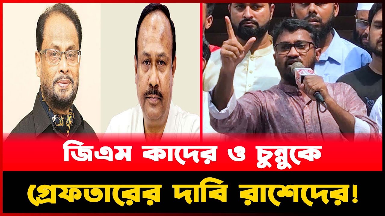 জিএম কাদের ও চু ন্নু কে গ্রে ফ তা রের দাবি রাশেদের! | Rashed Khan | Barta Bazar - YouTube