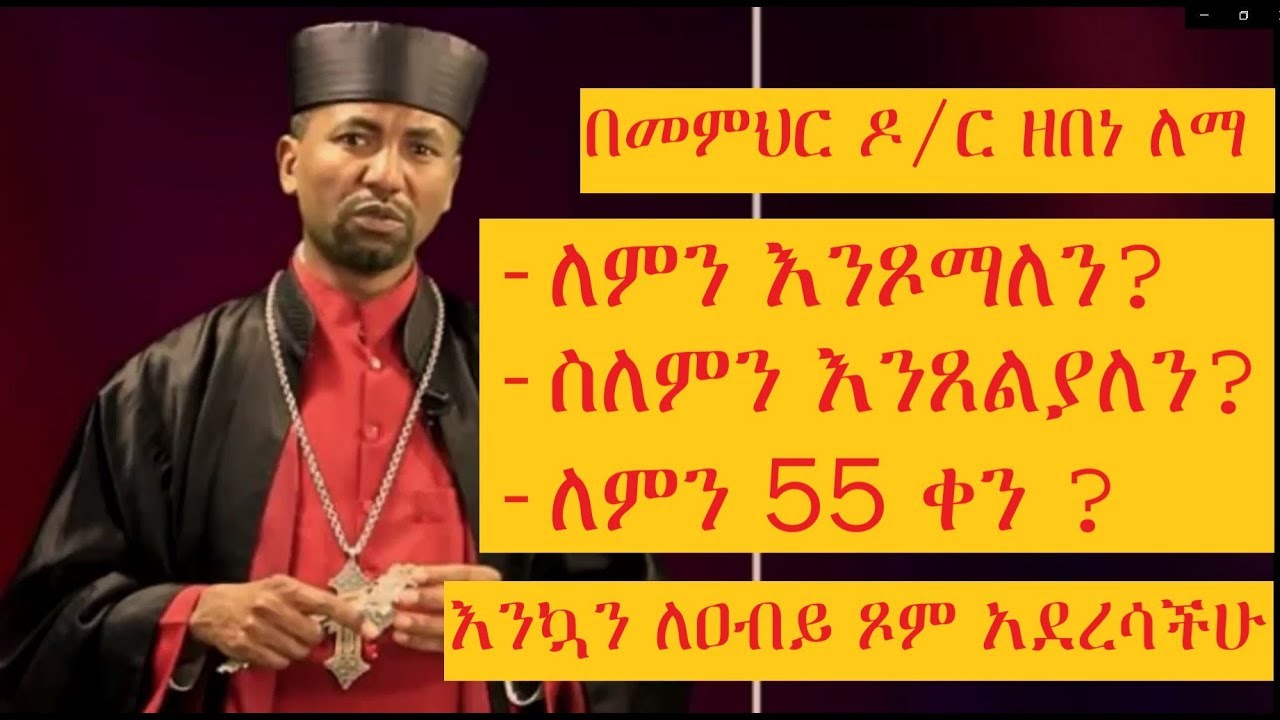ዐብይ ጾም በ መምህር ዶ/ር ዘበነ ለማ - Dr Zebene Lema - Ethiopian Orthodox Tewahedo ...