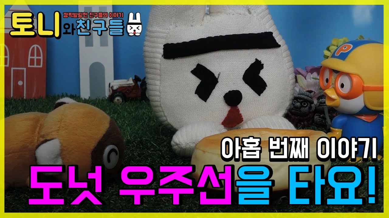 토니 친구들 도넛 우주선을 타다 도넛 모양 비행기 우주선 등장 뽀로로 비행기라 하지만 우주선 뽀로로 친구들 우주선 타는 솜씨 그리고 먼지 우주선 타는 솜씨는
