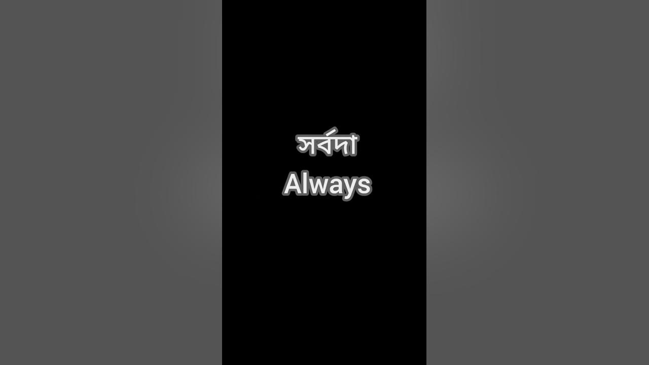 Bangla To English YouTube bangla-to-english-youtube