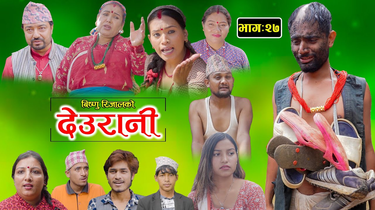 DEURANI || देउरानी | Ep - 27 | Oct 15, 2023 | Laxman Basnet | Roshani ...