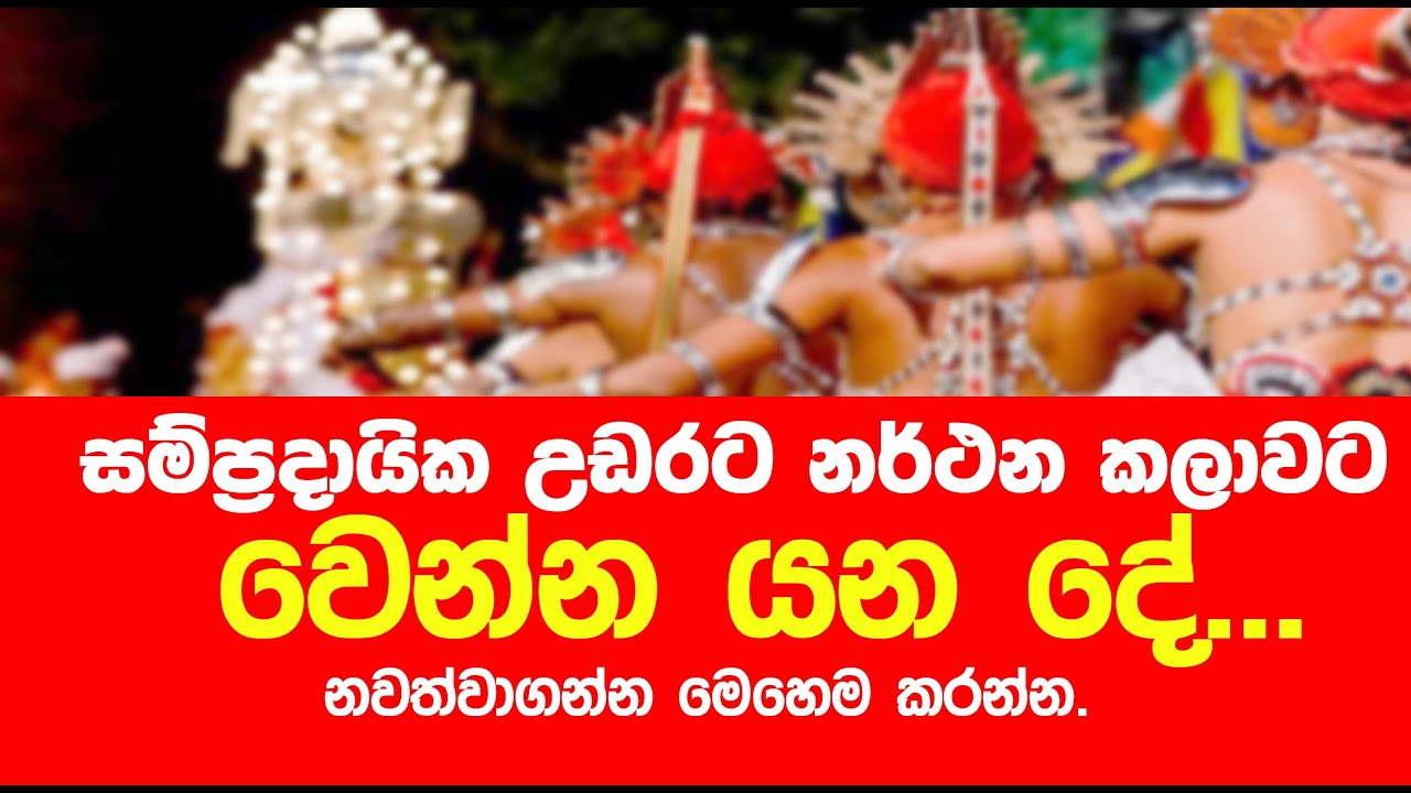 සාම්ප්‍රදායික උඩරට නර්තන කලාව අනාගතයේ දී අභාවයට පත් වී යන ලක්ෂණ Youtube 5567