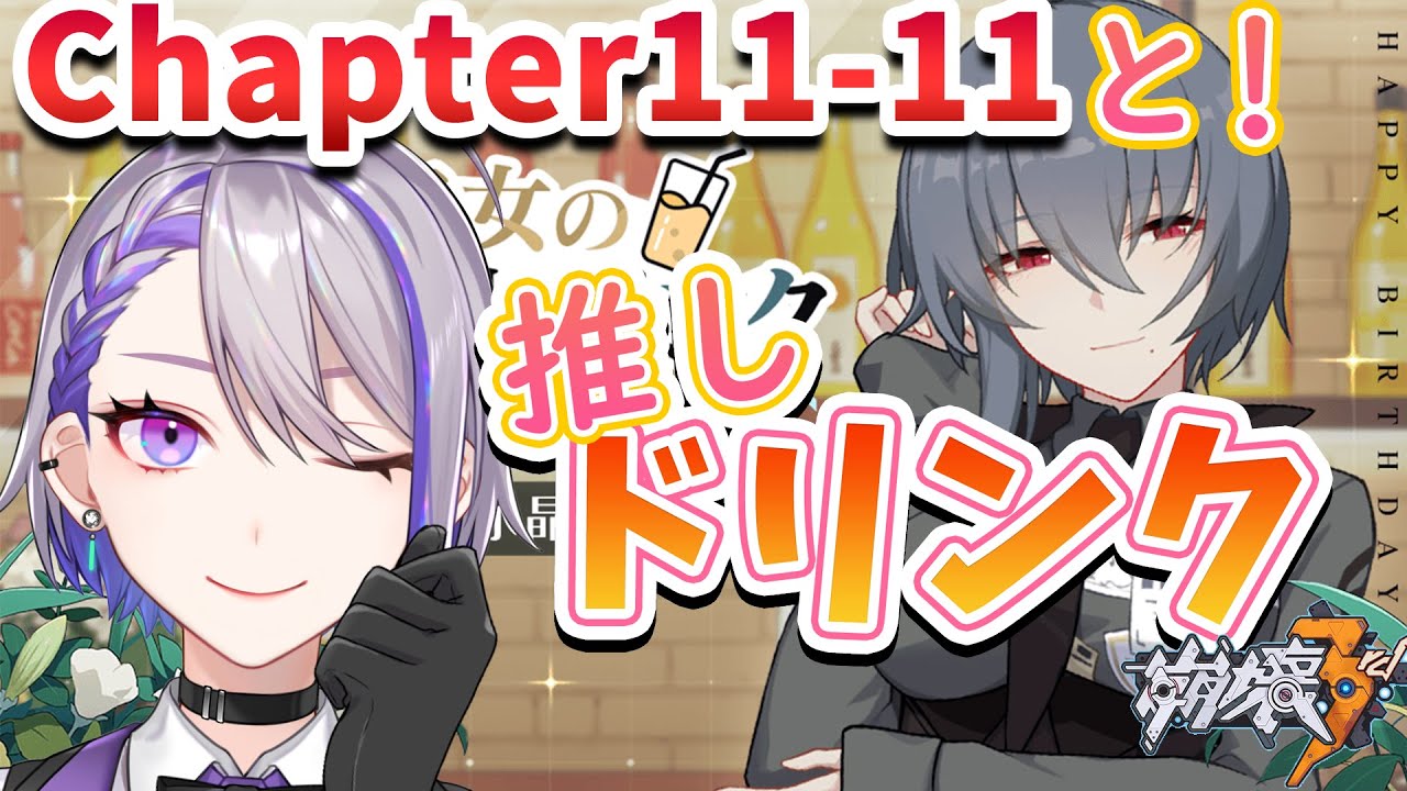 【崩壊3rd/live】Chapter11－11~とワタリガラスの特製ドリンクを考える！【#Vtuber/朔夜トバリ/Honkai impact 3rd】 - YouTube