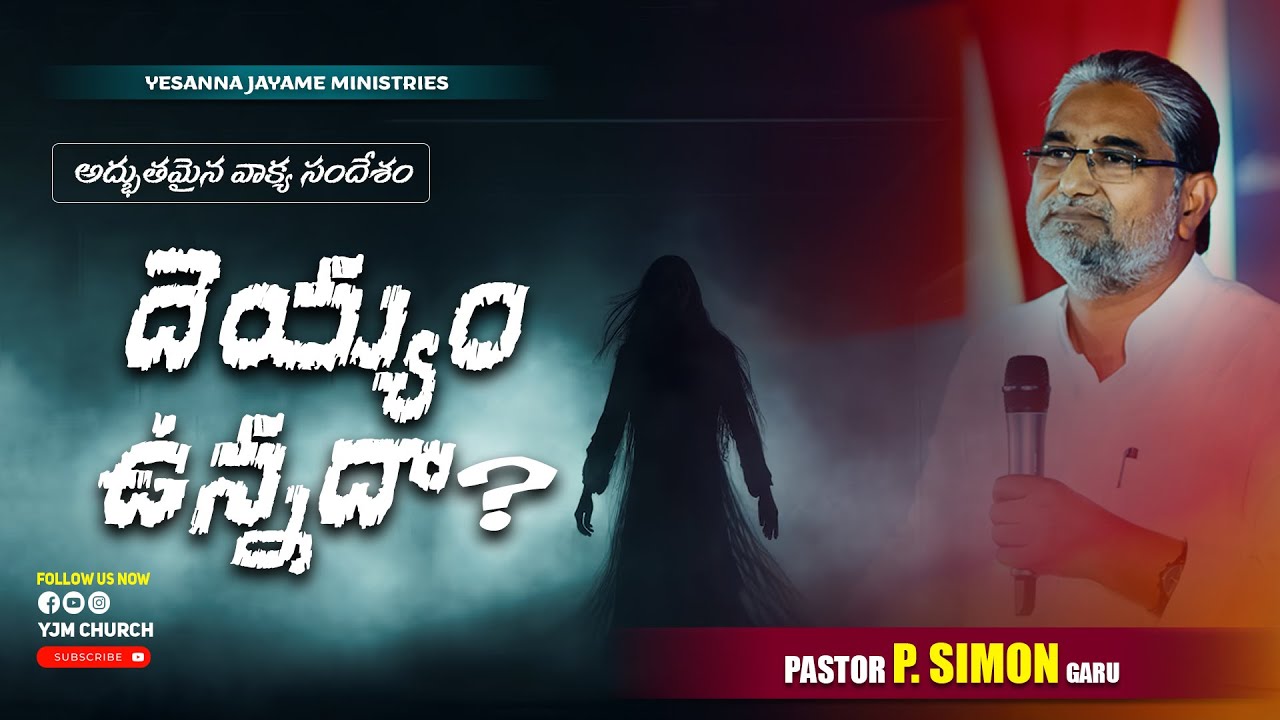 యేసు అను నామం ఉచితం | Pas. Simon | Telugu Christian Message | YJM ...