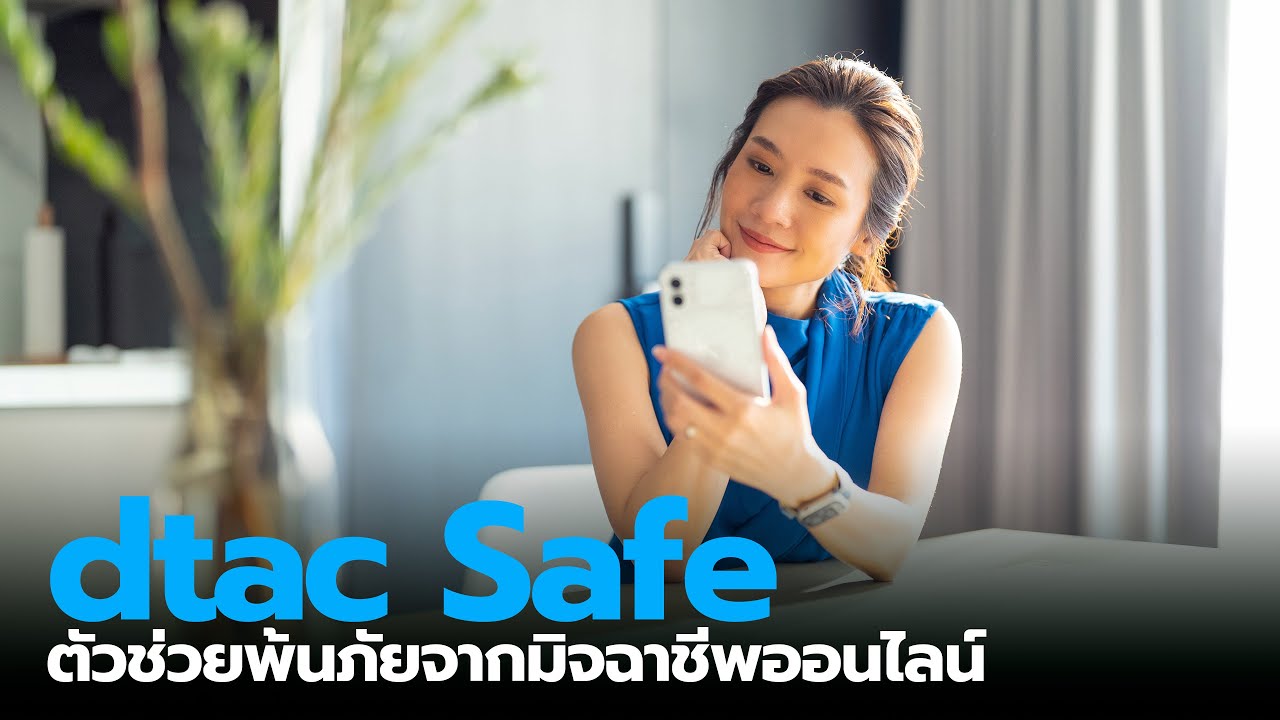 dtac Safe ตัวช่วยพ้นภัยจากมิจฉาชีพออนไลน์ - YouTube