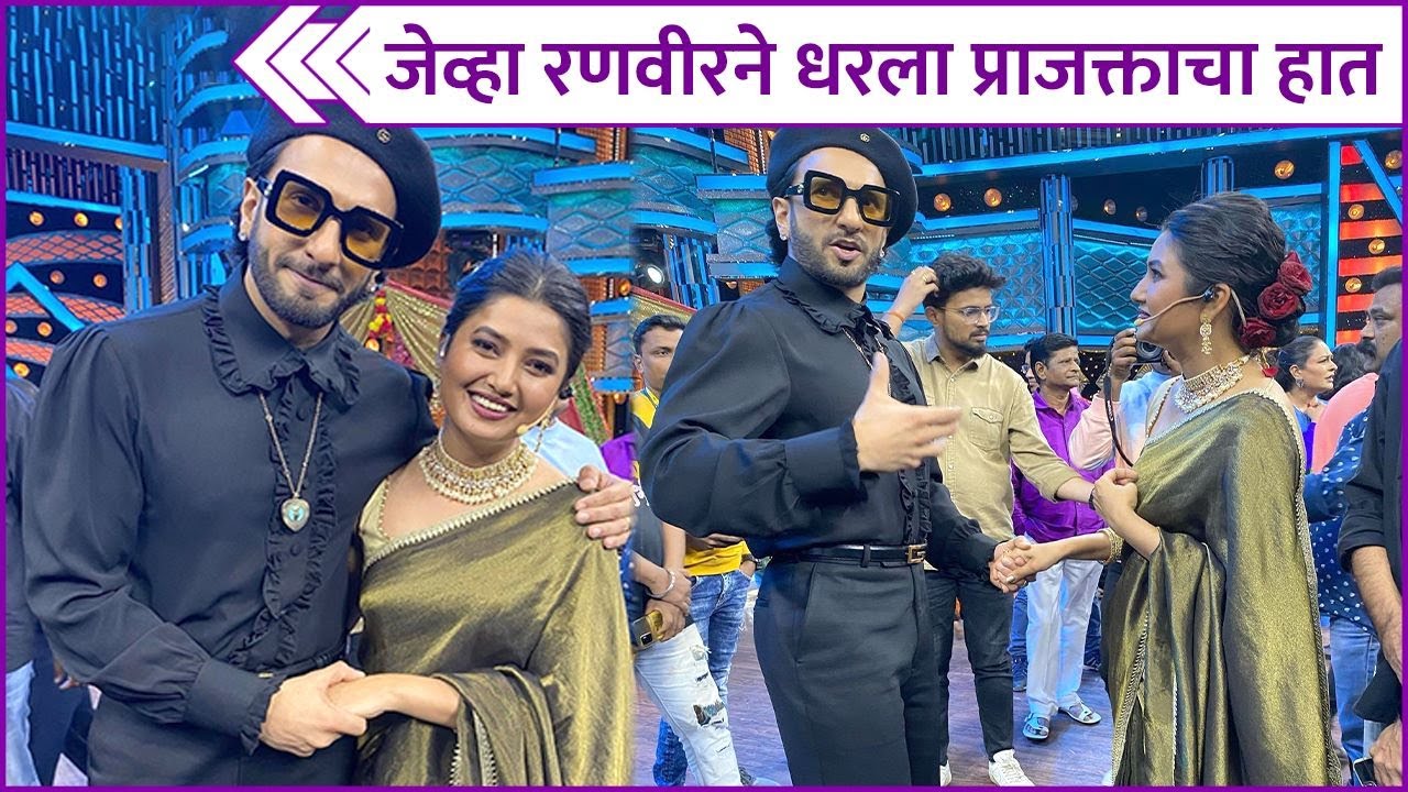 Ranveer Singh Holds Prajakta Mali's Hand | जेव्हा रणवीरने धरला ...