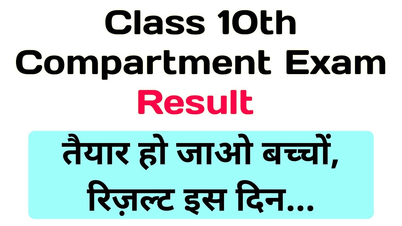 CBSE Class 10th Compartment/Improvement Exam Result Date | तैयार हो जाओ ...
