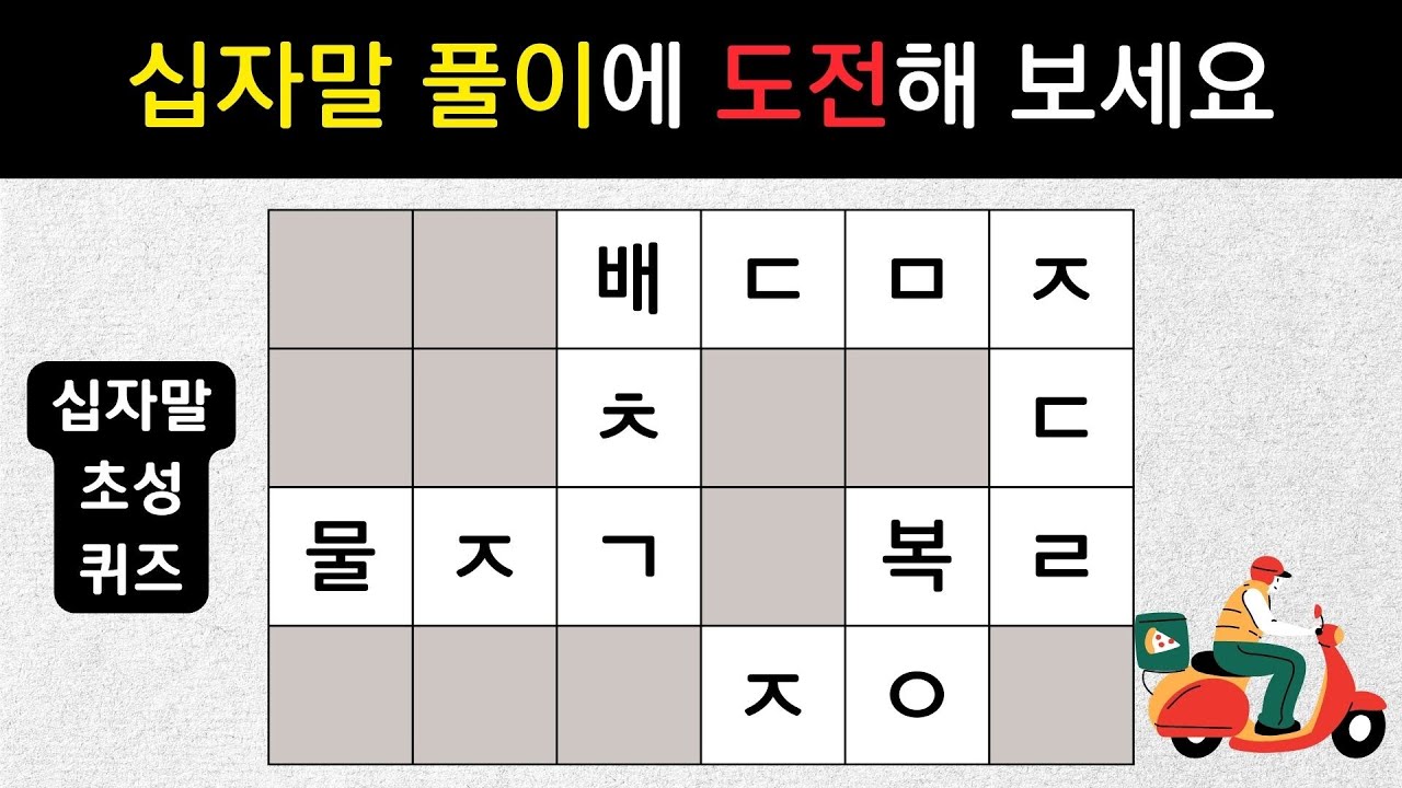 십자말 풀이에 도전해 보세요 치매 예방 퀴즈 가로 세로 낱말 퀴즈 한글 단어 초성 어휘력 집중력 뇌건강
