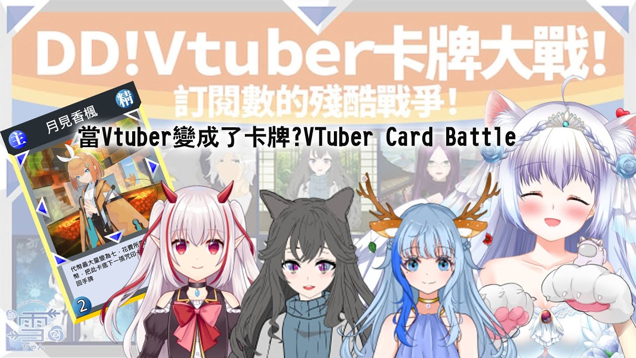 當Vtuber變成了卡牌?VTuber Card Battle ft.夕雨勳 宮角鹿 六角よるね 月見香楓【天使Vtuber小雪 ...