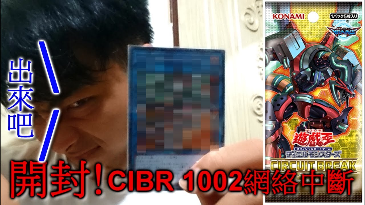 【遊戲王】 CIBR 1002網路中斷 1BOX開封(部分檔案損毀)【小豪開卡包】 - YouTube