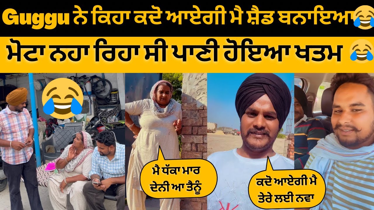 😂Guggu ਨੇ ਕਿਹਾ ਤੂੰ ਕਿਥੇ ਆ ਮੈ Shedd ਪਾਈਆ ਤੇਰੇ ਲਈ😂| #sandhuhoni22 # ...