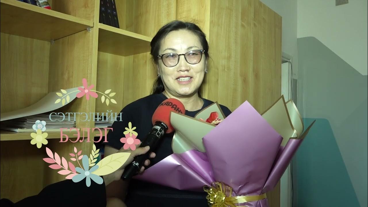 Сэтгэлийн бэлэг Youtube