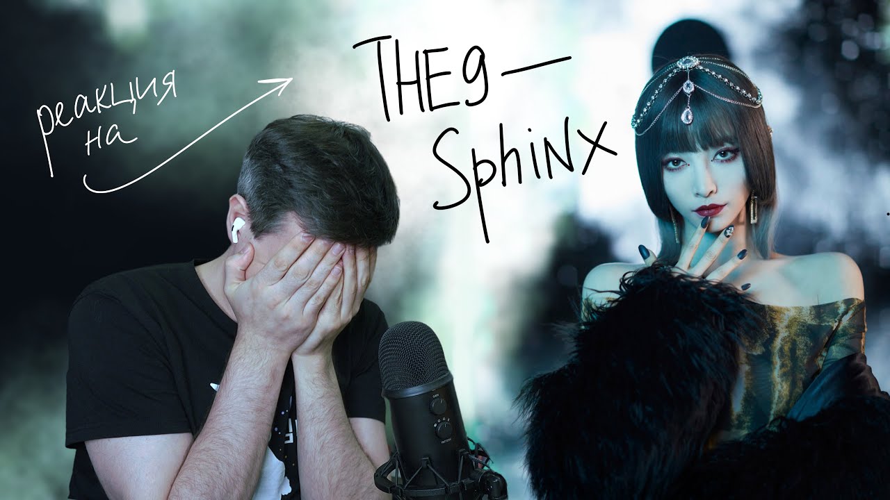 THE9 — Sphinx: Реакция и разбор ••• K-Pop Reaction - YouTube