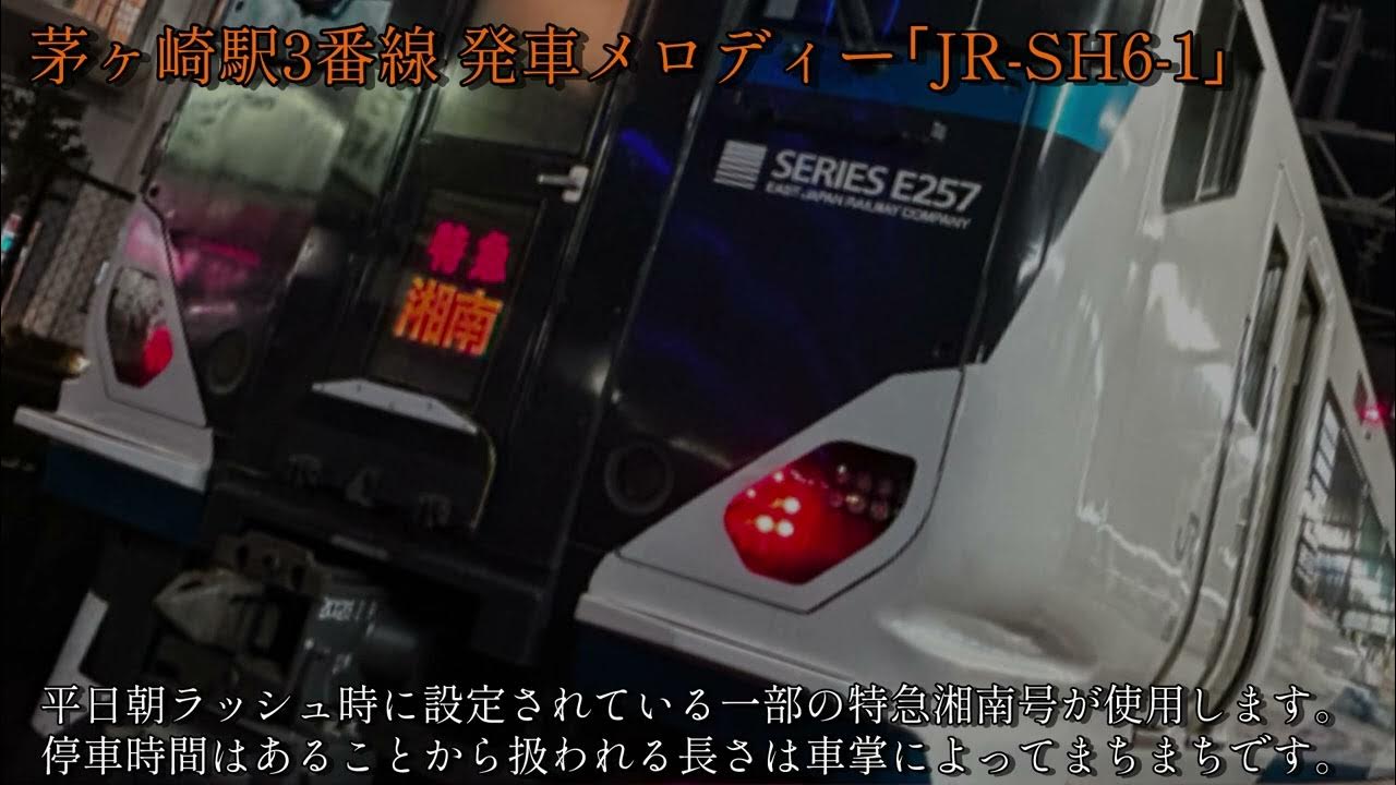 【クセ強レチ】茅ヶ崎駅3番線 旧発車メロディー 「JR-SH6-1」/Chigasaki Station Pratform 3 Old Departure Melody - YouTube