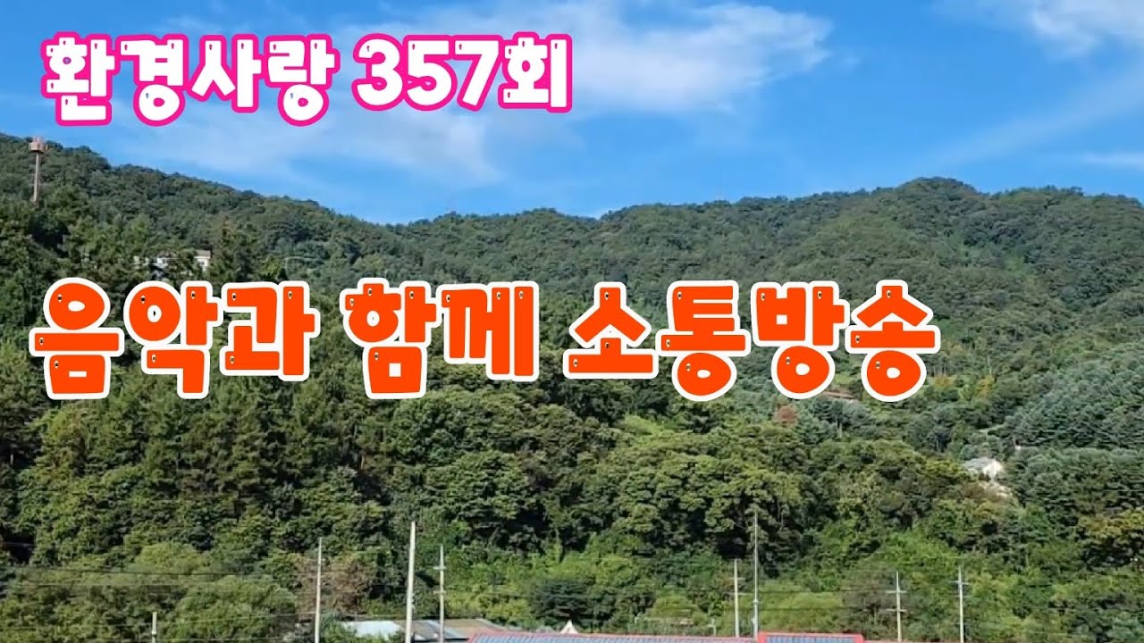환경사랑357회 음악과 함께 소통방송 Youtube