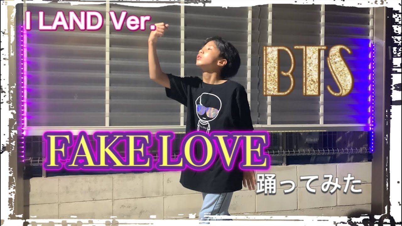 【BTS】FAKE LOVE (I-LAND Ver.)踊ってみた！ - YouTube