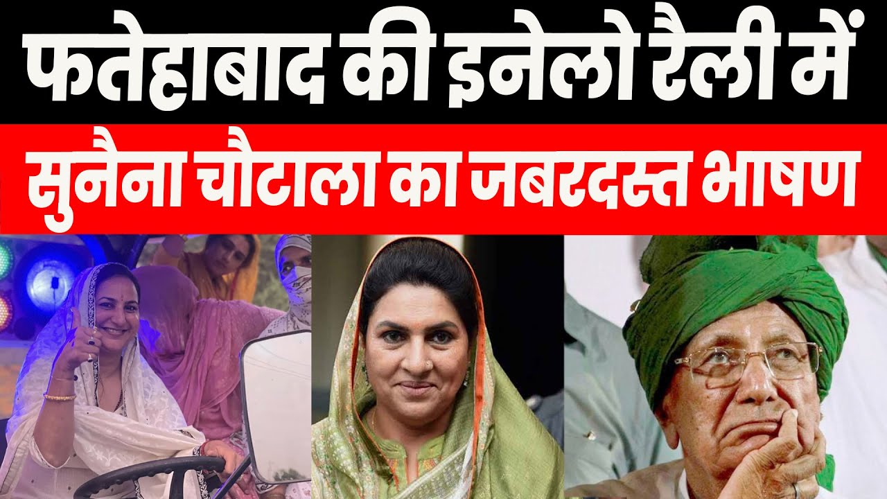 sunaina chautala ने फतेहाबाद की इनेलो रैली में कही बड़ी बात, सुनैना ...