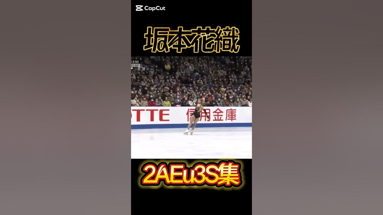 坂本花織 2A+1Eu+3S集 (Kaori Sakamoto 2A+1Eu+3S) #坂本花織 #kaorisakamoto #フィギュア ...