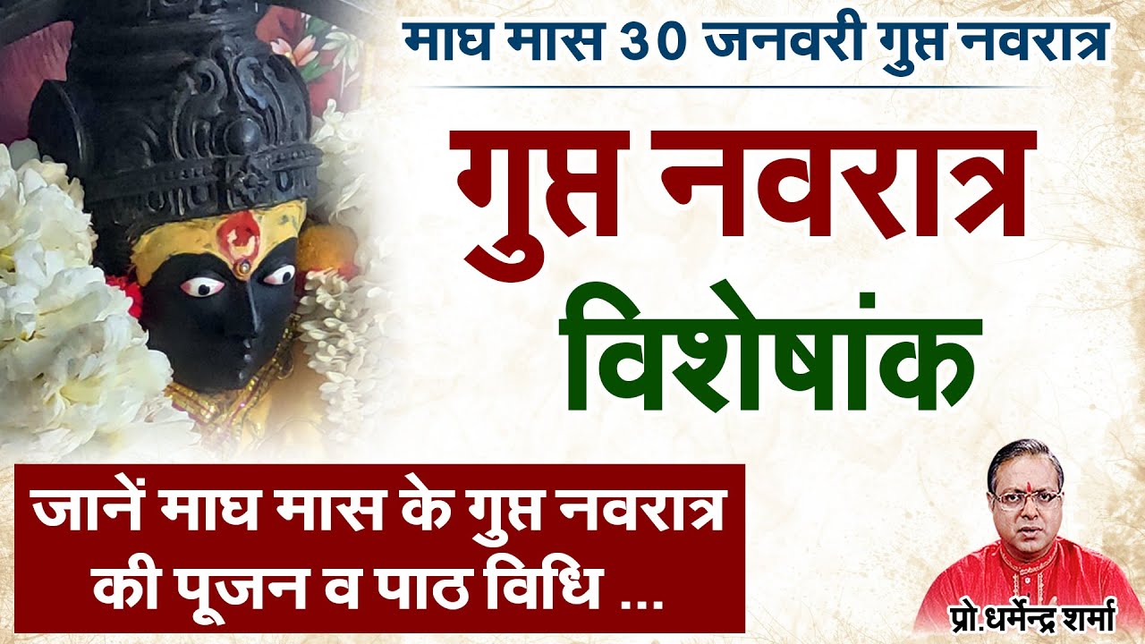 गुप्त नवरात्र विशेषांक | Prof. Dharmendra Sharma - YouTube