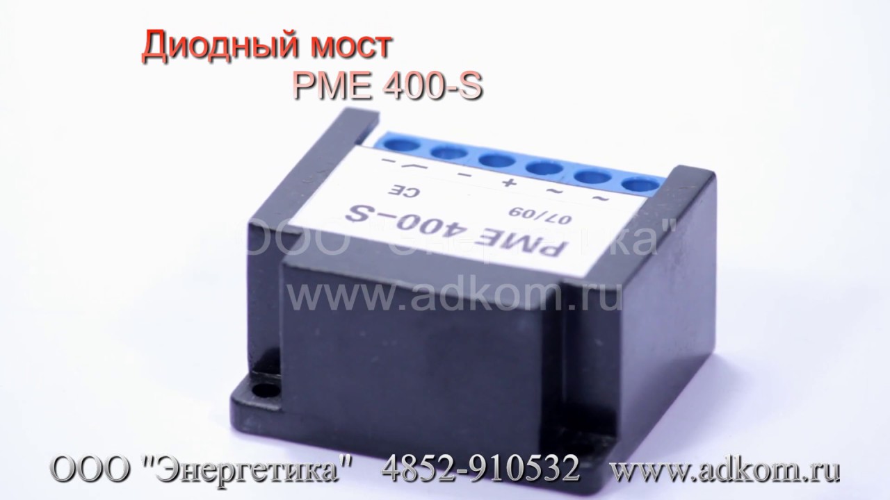 Диодный мост PME 400-S - YouTube