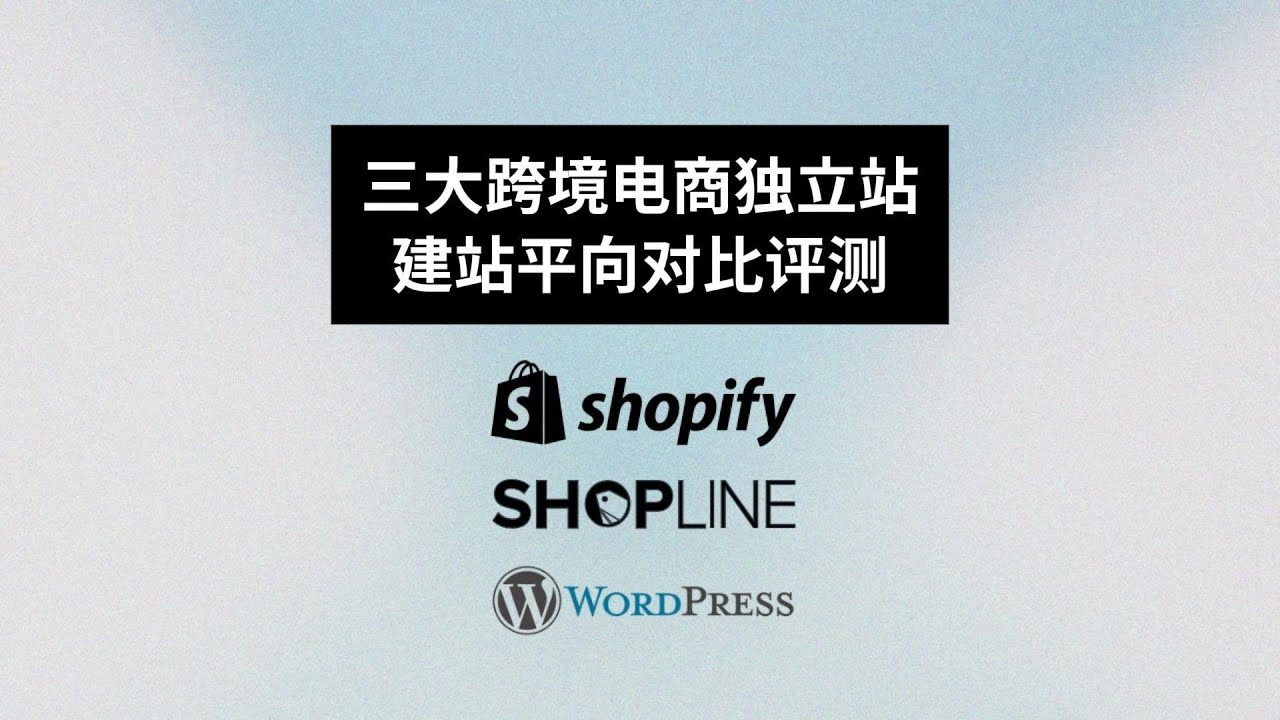 全网独家三大跨境电商独立站平台全面评测：Shopify vs Shopline vs Wordpress - YouTube