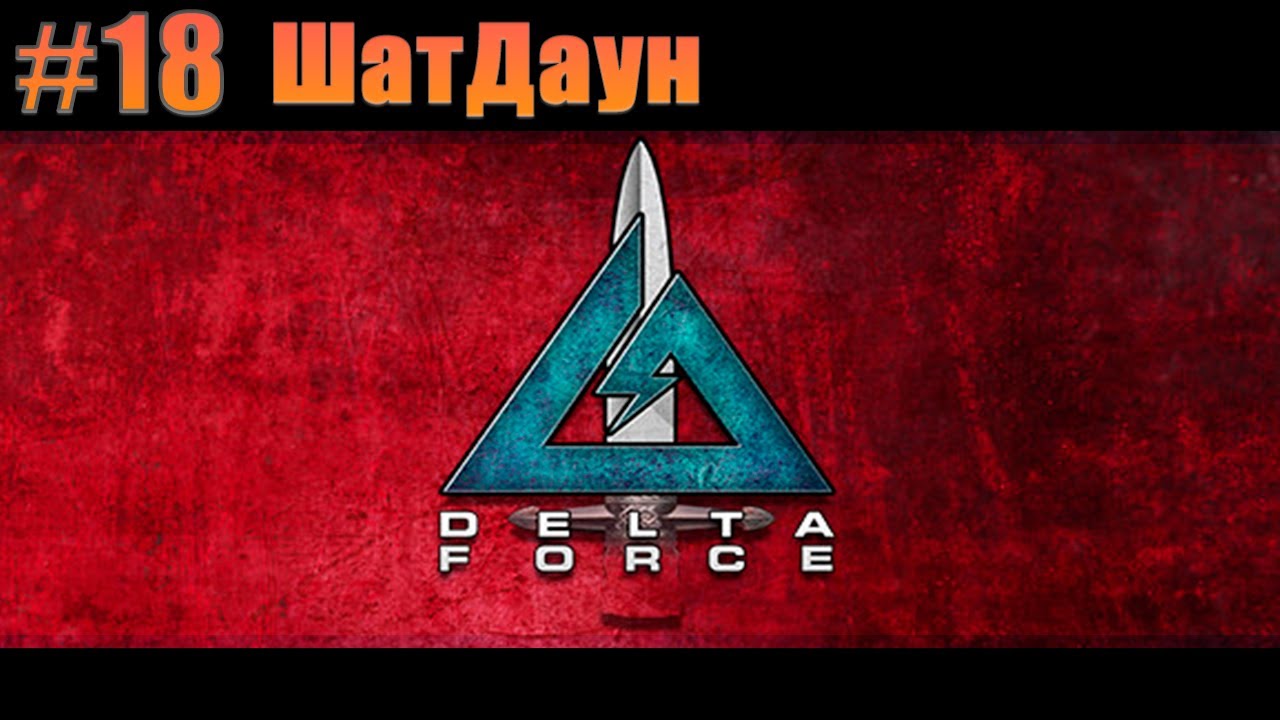 Прохождение Delta Force. #18 ШатДаун [Без комментариев] - YouTube