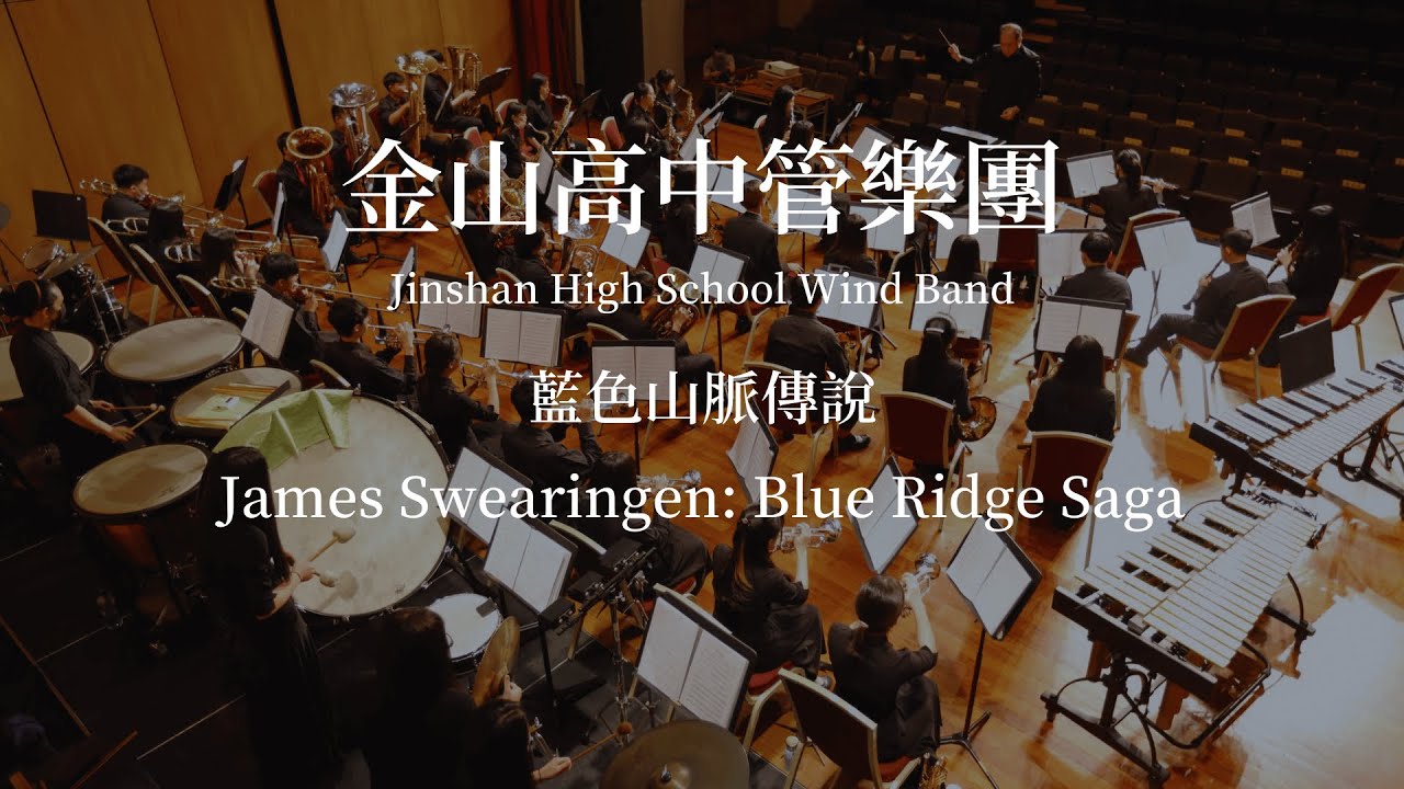 金山高中管樂團- James Swearingen: Blue Ridge Saga (藍色山脈傳說) - YouTube