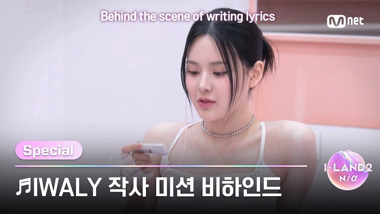 [I-LAND2/미방분 확장판] 새벽 갬성으로 써보는 감성 한 줄, ♬IWALY 작사 미션 비하인드 | Mnet 240530 ...