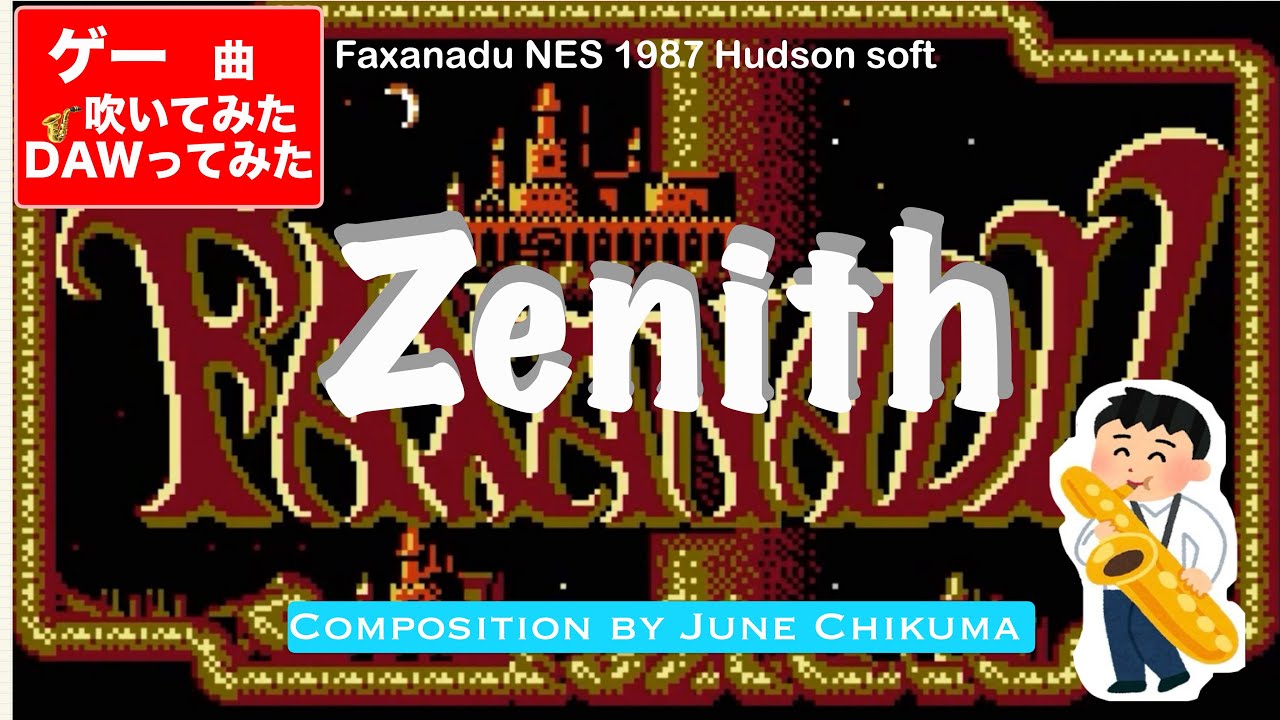 【ゲー曲🎷吹いてみた】Faxanadu〜Zenith - YouTube