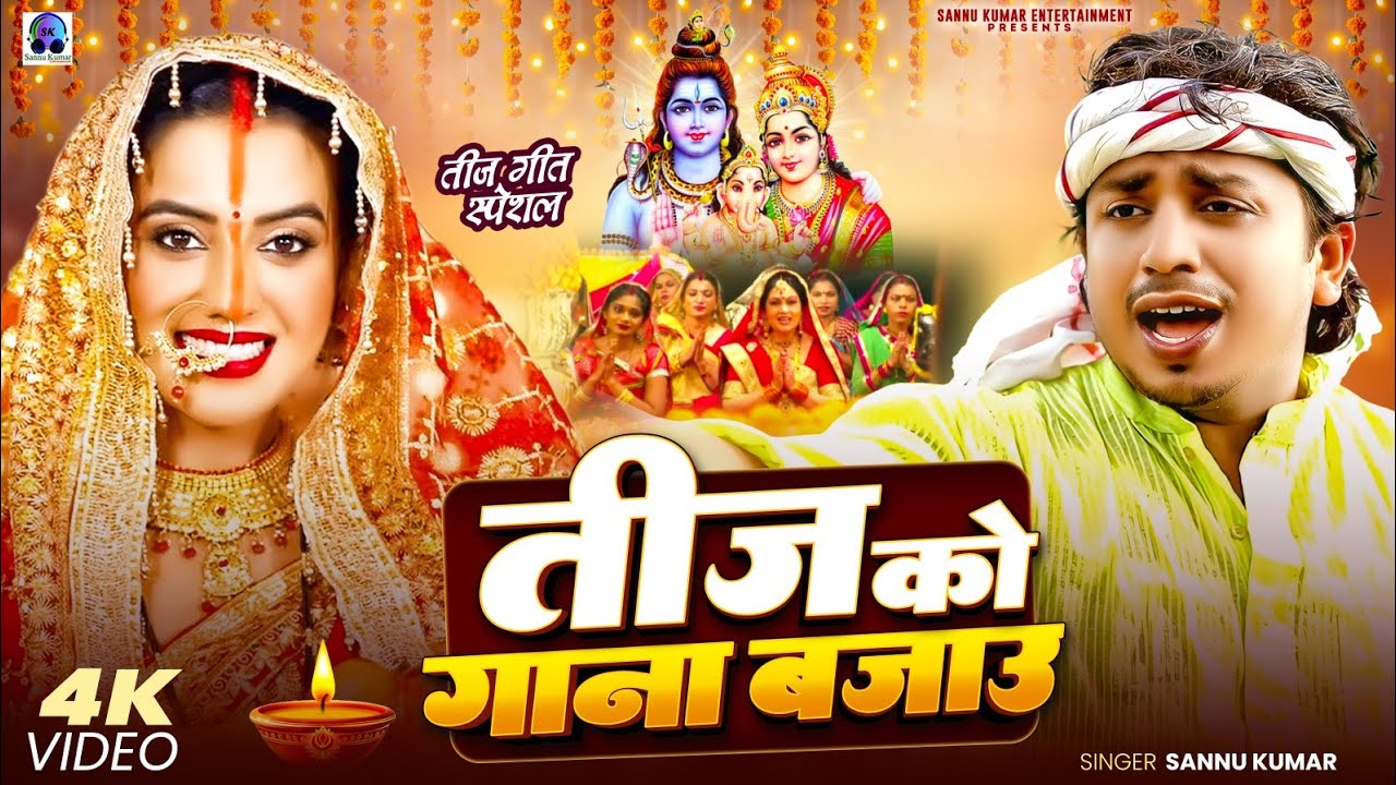 Teej Geet - Teej Ko Gana Bajau - Sannu Kumar | New Teej Song 2082 ...