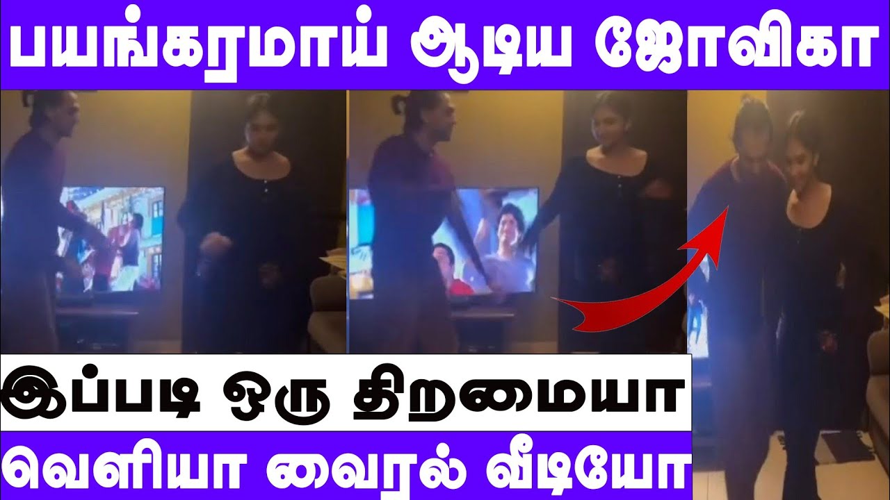 Jovika Vijakumar வைரல் Dance Video வேற‌லெவல் 🔥 | After Bigg Boss Jovika ...