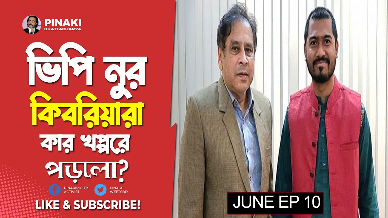 নুর কিবরিয়ারা কার খপ্পরে পড়লো? Pinaki Bhattacharya || The Untold ...
