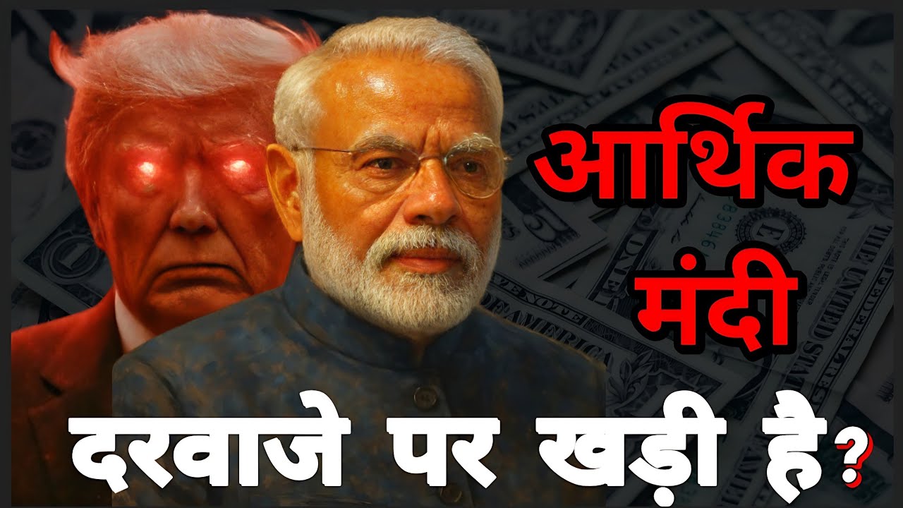 US RECESSION 2025 IMPACT ON INDIA || क्या अमेरिका की मंदी भारत को भी ...