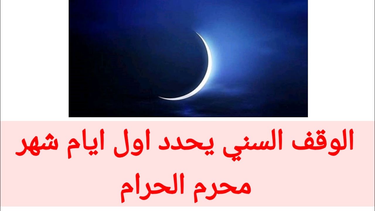 الوقف السني يحدد اول ايام شهر محرم الحرام Youtube