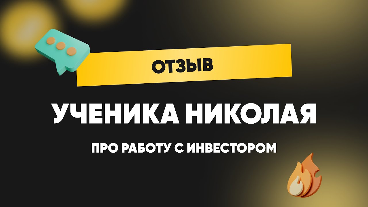 Отзыв ученика Николая про работу с инвестором - YouTube