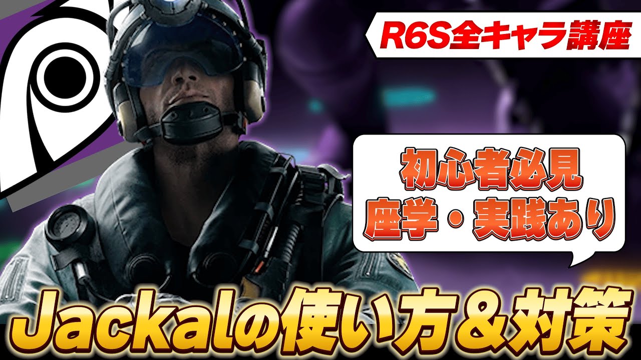 【R6S全キャラ講座】どうも、一般ストーカーです。【JACKAL編】【使い方】 - YouTube