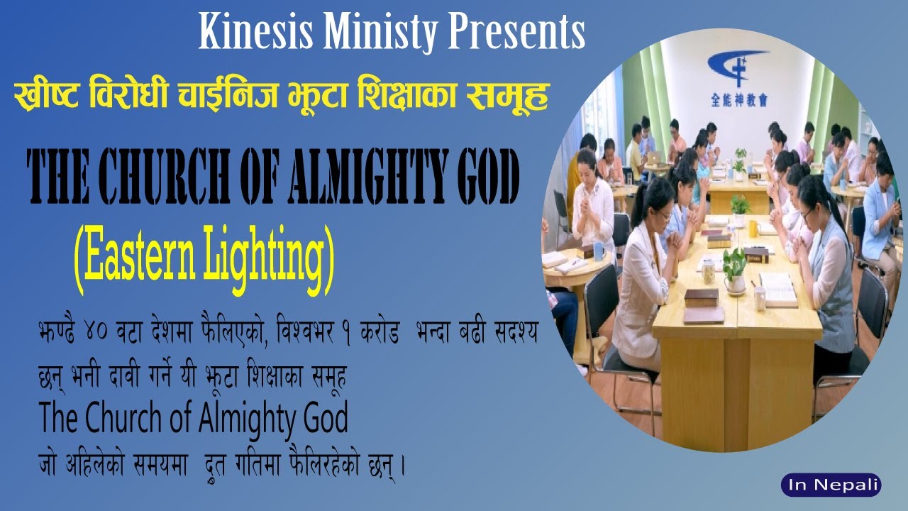 Chinese Cult Group//चाईनिज झुटा शिक्षा//The Church of Almighty God ...