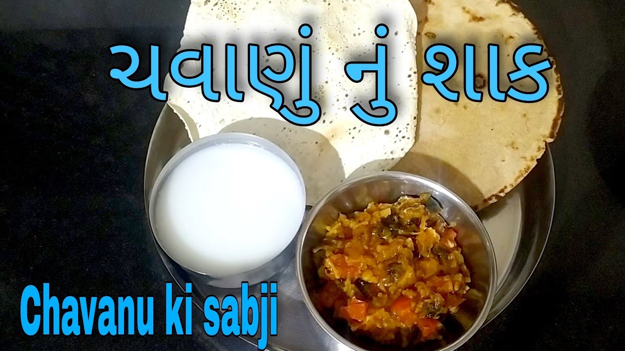 ચવાણું નું શાક | Chavanu sabji recipe | ફરસાણ નું શાક @kdkitchen6817 ...