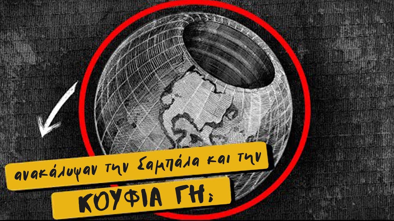 Η καταραμένη αποστολή για την ΚΟΥΦΙΑ ΓΗ | Weirdo - YouTube